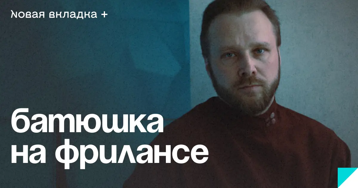 Батюшка на фрилансе